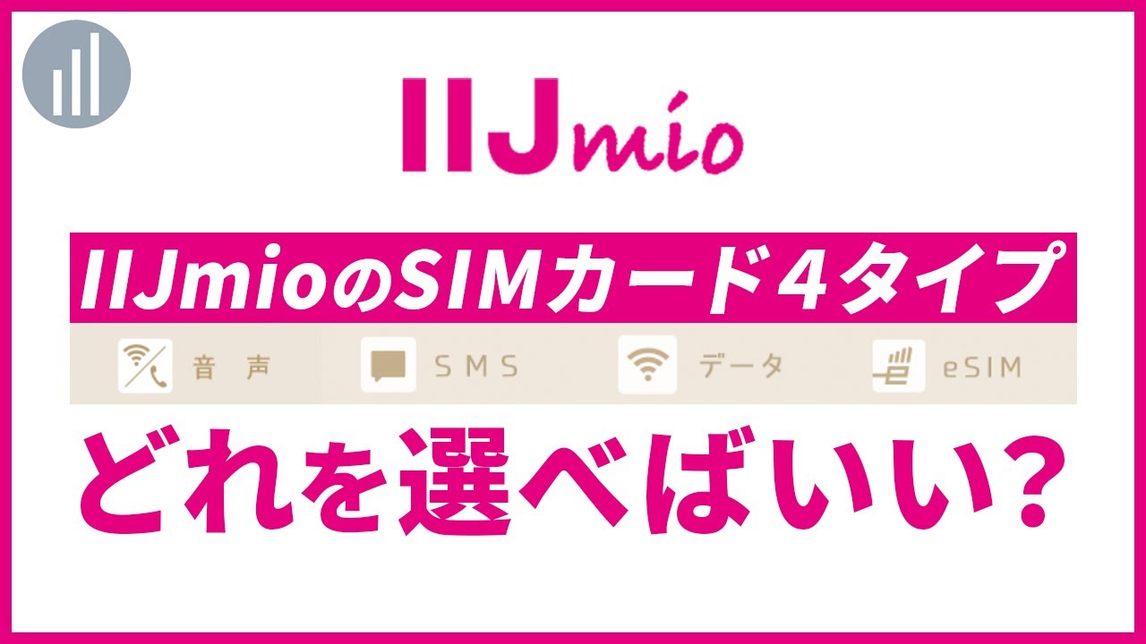IIJmioのSIMカードは種類が4タイプ！違いは？選ぶ際の注意点は？
