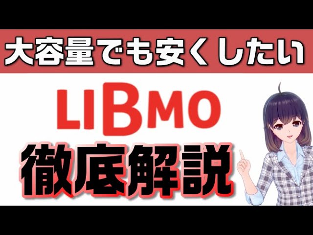 20GB/30GBに注目のMVNO・LIBMO解説