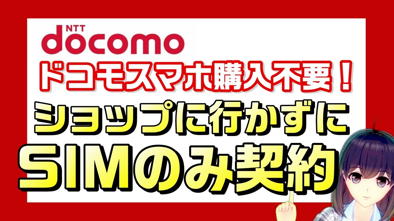 Docomo（ドコモ）SIMのみ契約をオンラインショップでスタート