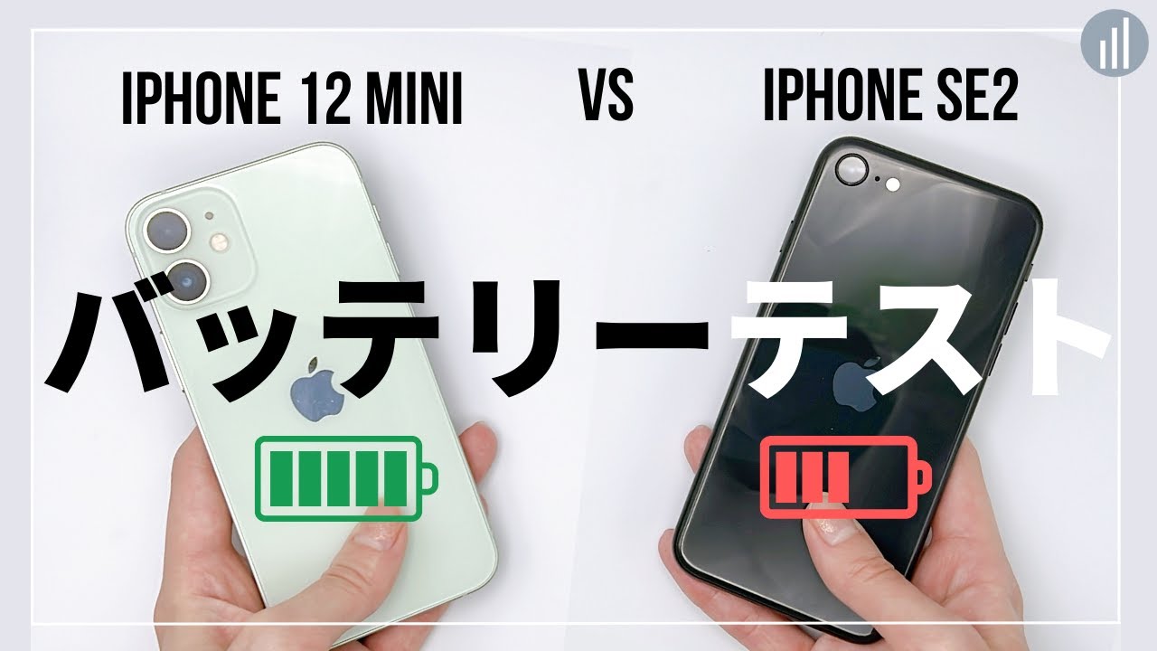 IPhone 12 Mini Vs IPhone SE2のバッテリー持ちを比較！満タン充電で何時間使える？