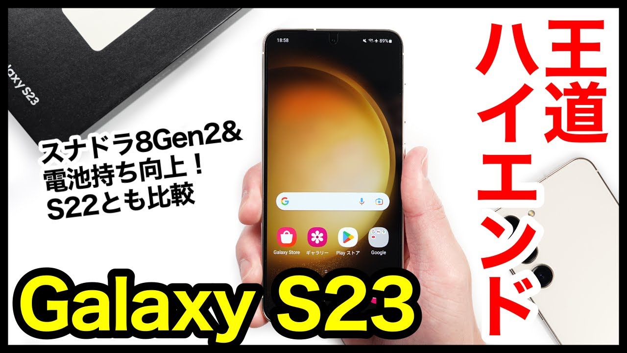Galaxy S23 レビュー！2023年の王道ハイエンドは間違いなくコレ！スナドラ8Gen2＆電池持ち向上が神すぎるwwwS22とも比較【感想】