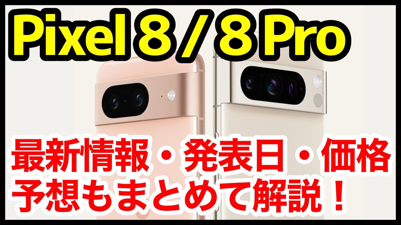 Pixel 8 / 8 Pro発表予告キタァーーーwww最新情報＆噂・予想まとめ！デザイン、スペック、価格、発売はいつ？