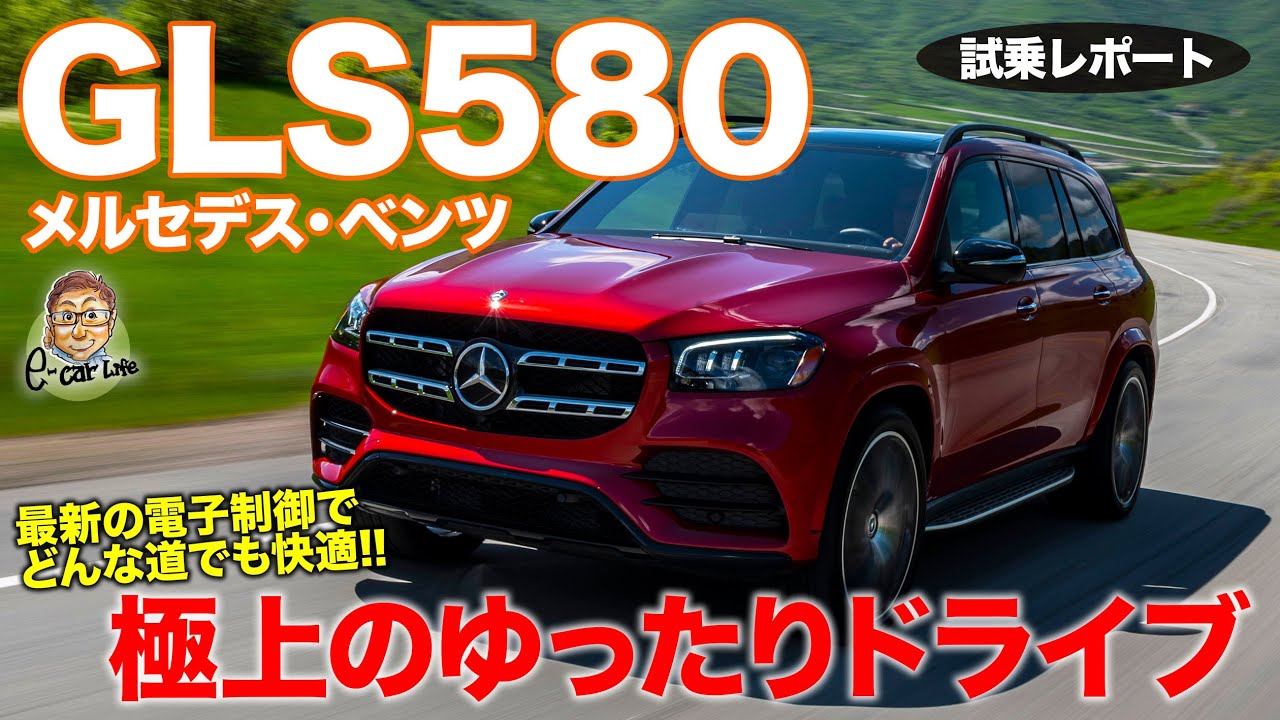 メルセデス・ベンツ GLS 580 【試乗レポート】ゆったり極上の乗り味はアメ車以上!? 快適なドライブに最適な1台!! MERCEDES ...