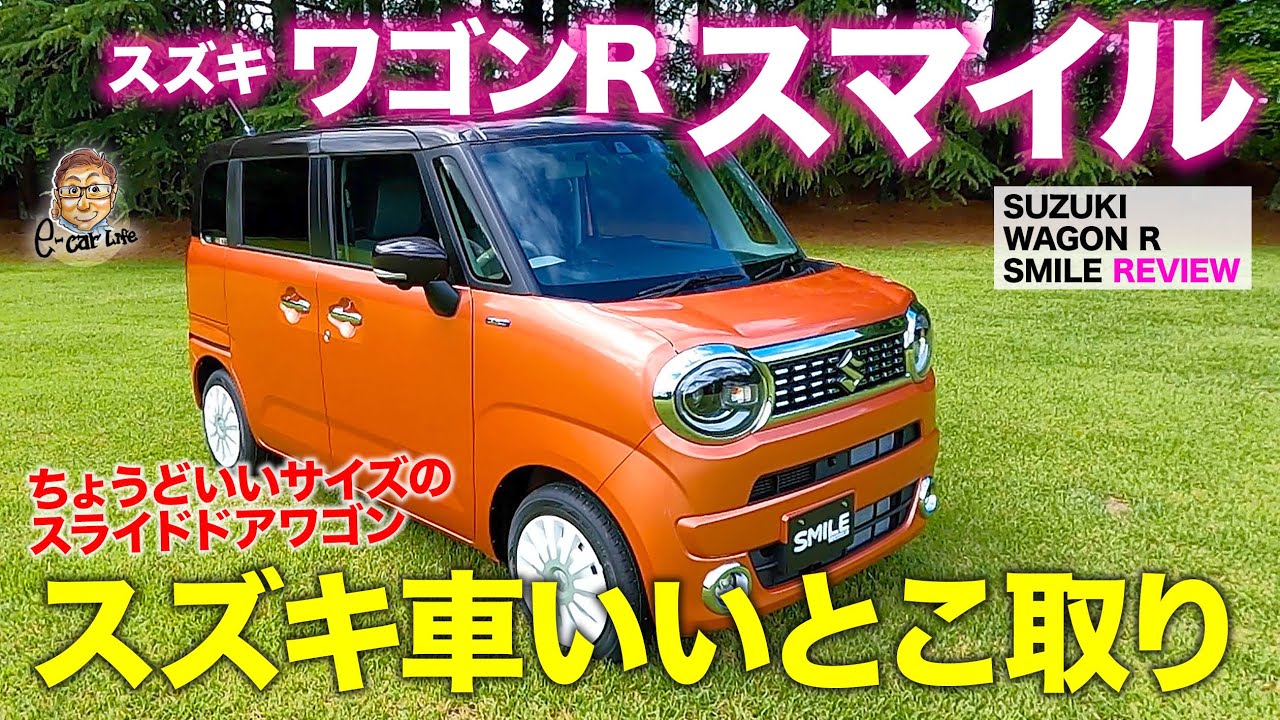 スズキ ワゴンR スマイル 【車両レビュー】ジャストサイズのスライドドアモデル新登場!! オシャレ感と高い実用性が魅力!! WAGON R SMILE E-CarLife With 五味やすたか
