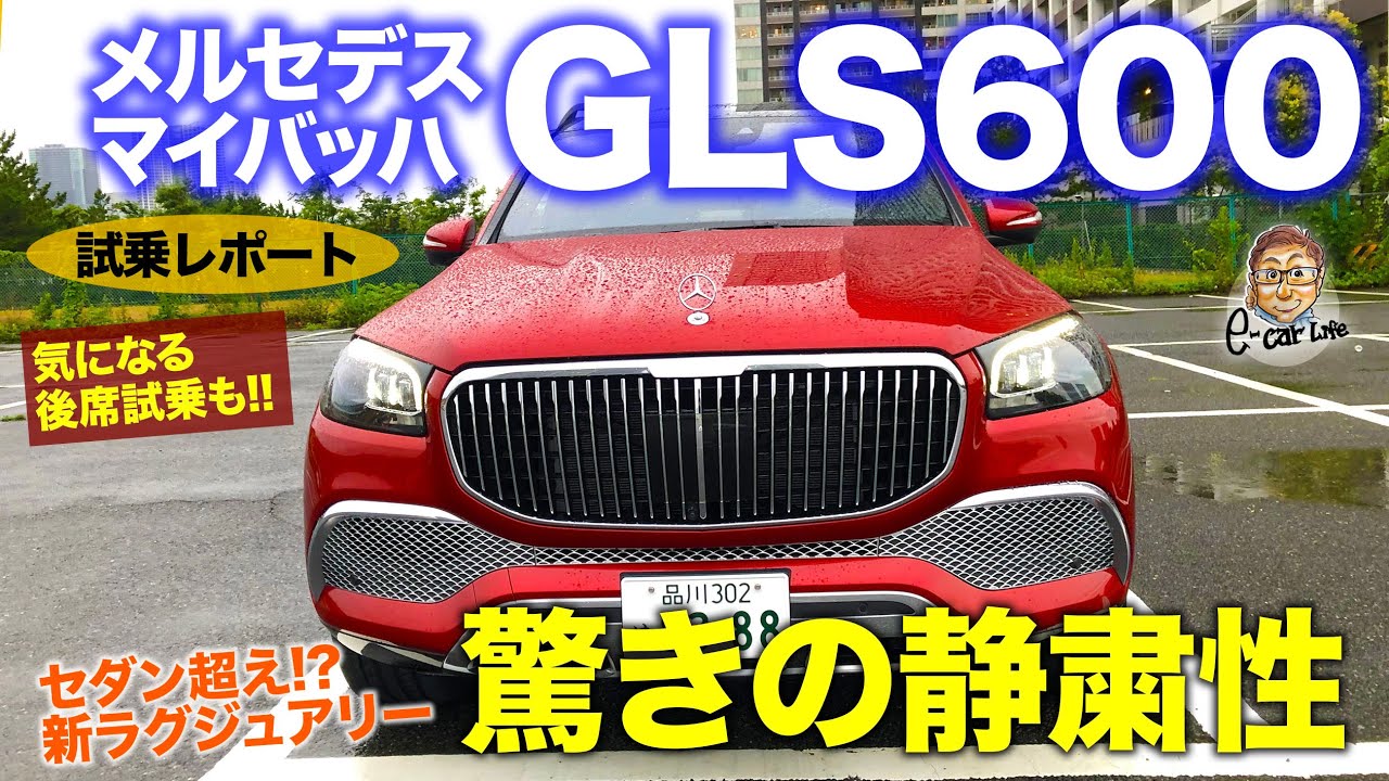 メルセデスマイバッハ GLS600 【試乗レポート】静粛性を追求した真の高級SUV!! 新搭載のマイバッハモードにも注目!! MAYBACH ...