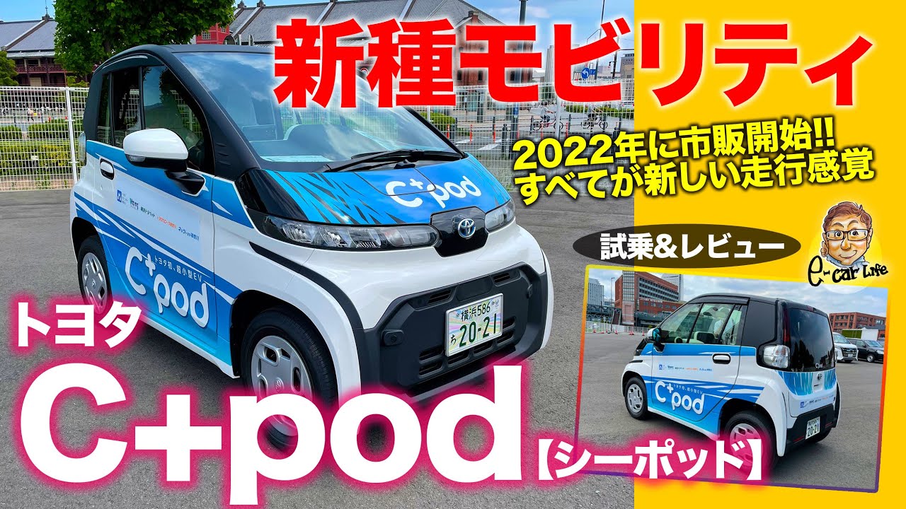 トヨタ シーポッド 【車両レビュー】2022年に一般販売開始の街乗り専用EV!! 超手軽なコミューター誕生!! TOYOTA C+pod E-CarLife With 五味やすたか