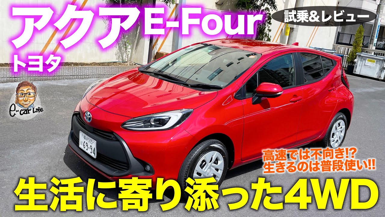 アクア E-Four 【試乗&レビュー】待望の4WDモデルが登場!! その乗り味は!? 得意ステージはどこ!? TOYOTA AQUA E-CarLife With 五味やすたか