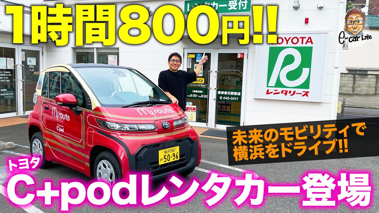 1時間800円の未来型レンタカー登場!! トヨタ C+pod で横浜をドライブ!! 急坂にもチャレンジ!! TOYOTA Cpod E ...