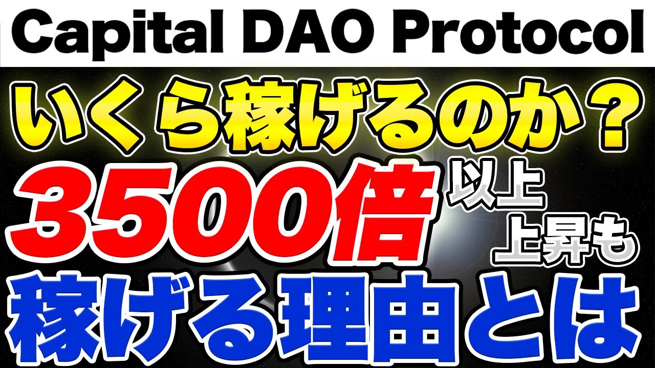 【爆上げ】キャピタルダオの収益シミュレーション 一体いくら儲けられるのか？【350000%】【Capital DAO Protocol】