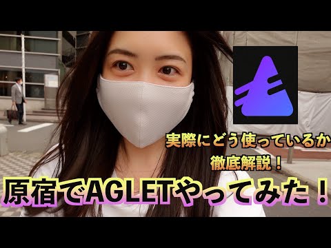 原宿でAGLETやってみました！実際にどうボックスが開くのか？どんなステーションがあるのか？解説！M2E、STEPN とSwaet Coinも同時稼働させて原宿の街を歩きました！！！