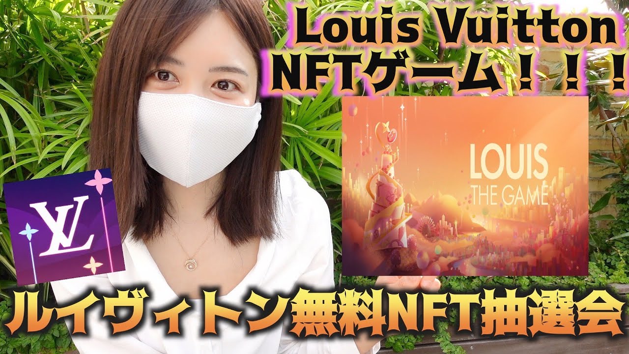 あのルイヴィトンNFTゲーム『LOUIS THE GAME』が無料NFT抽選会開催中！75億円NFTアーティストBeeple氏が制作に携わる ...