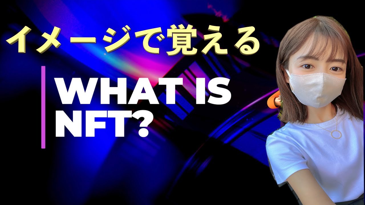 これでNFTを語れる！簡単にイメージで覚えよう♪仮想通貨