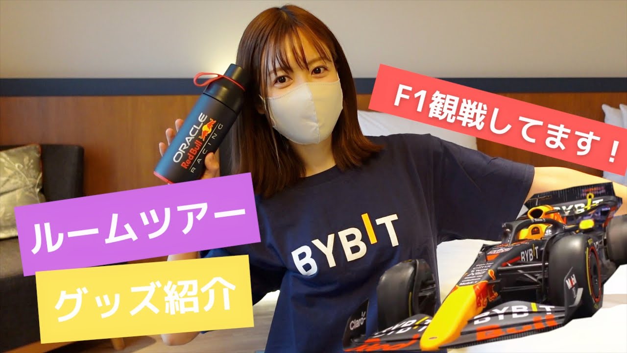 【BYBITご招待】初F1日本グランプリ観戦してきます！ルームツアーとF1グッズ紹介します♪仮想通貨/ビットコイン/鈴鹿サーキット