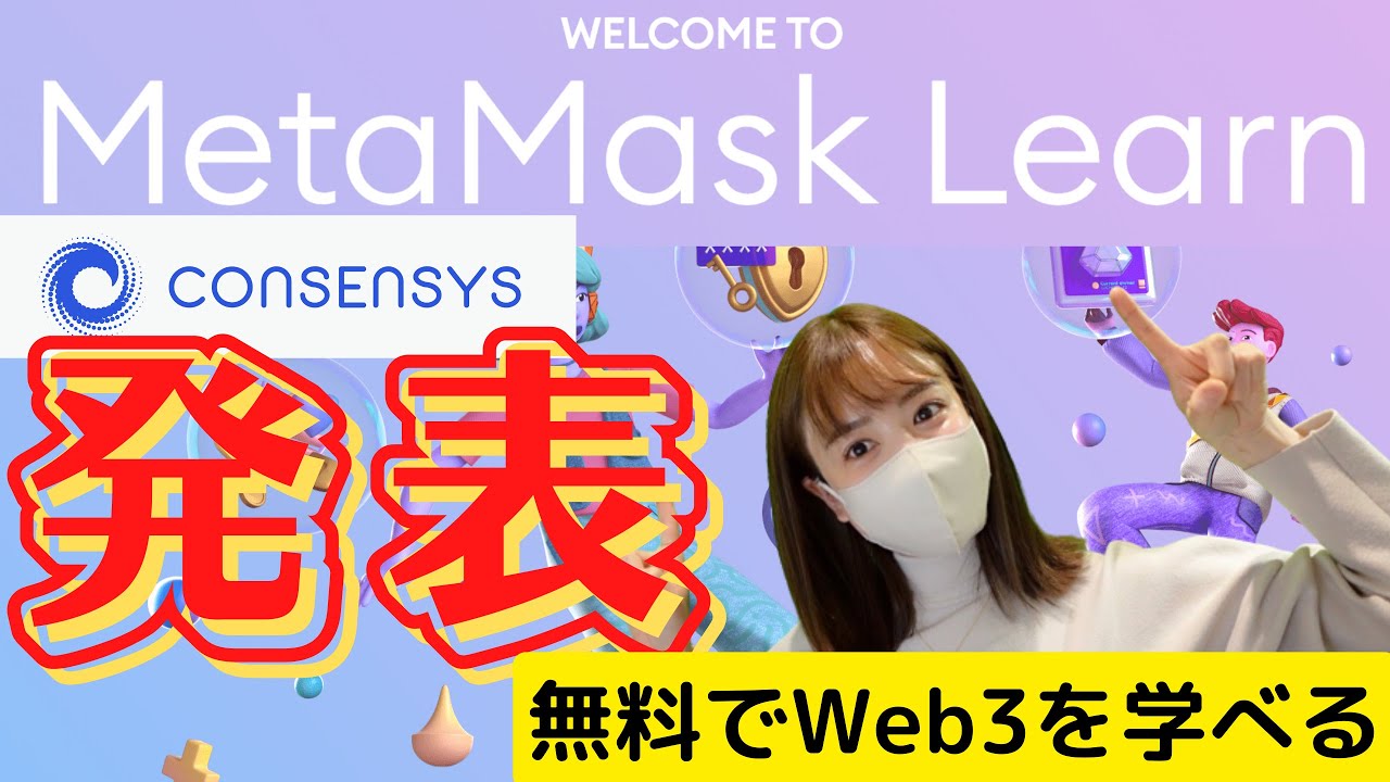 ConsenSys、無料でWeb3を学べるMetaMask Learnを発表！今日の仮想通貨1ドルトレード《BYBIT スマホでトレードXRP/USDT》