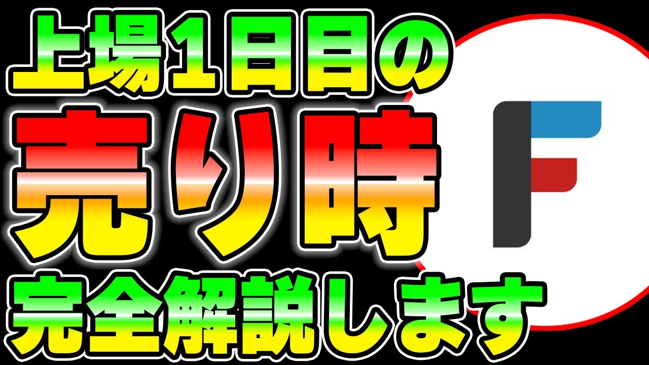 【FNCT】3月16日の最高値や売り時をわかりやすく解説します。