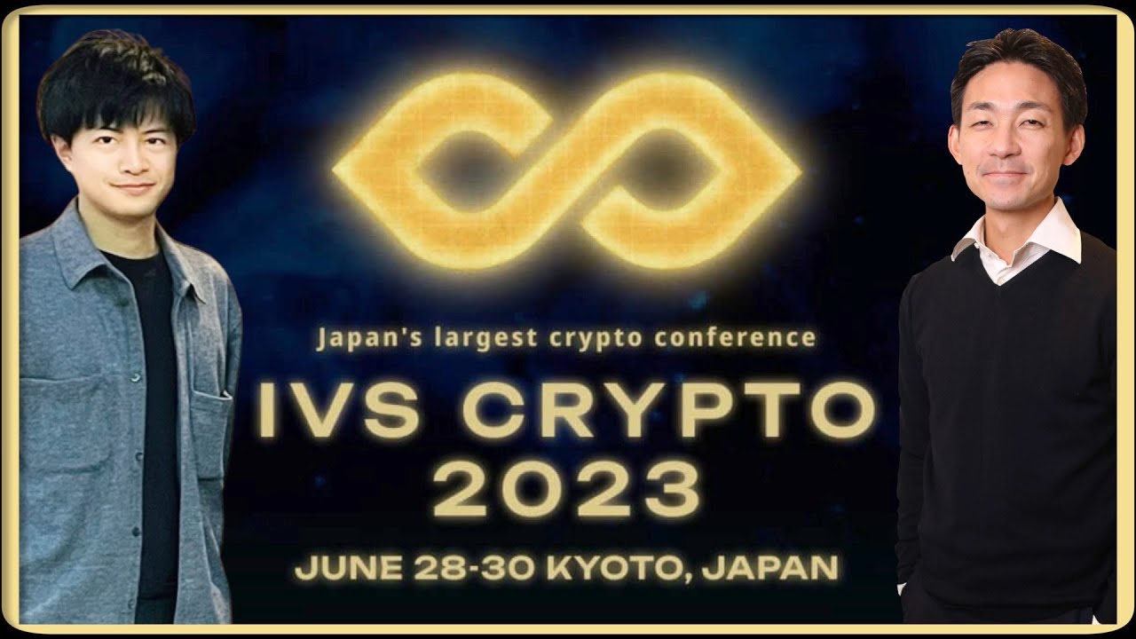 日本No.1のクリプトカンファレンス、IVS Crypto 2023 KYOTO開催！