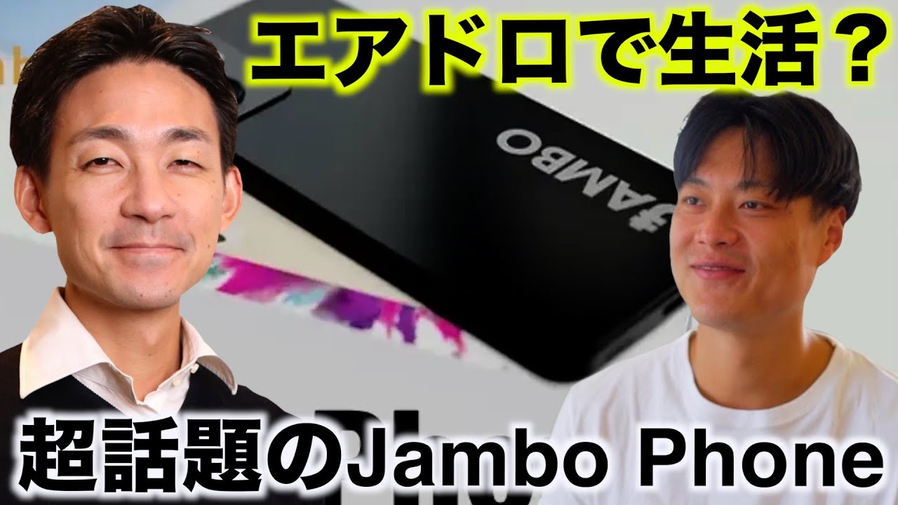 超話題のJambo Phone、CEO James氏インタビュー。