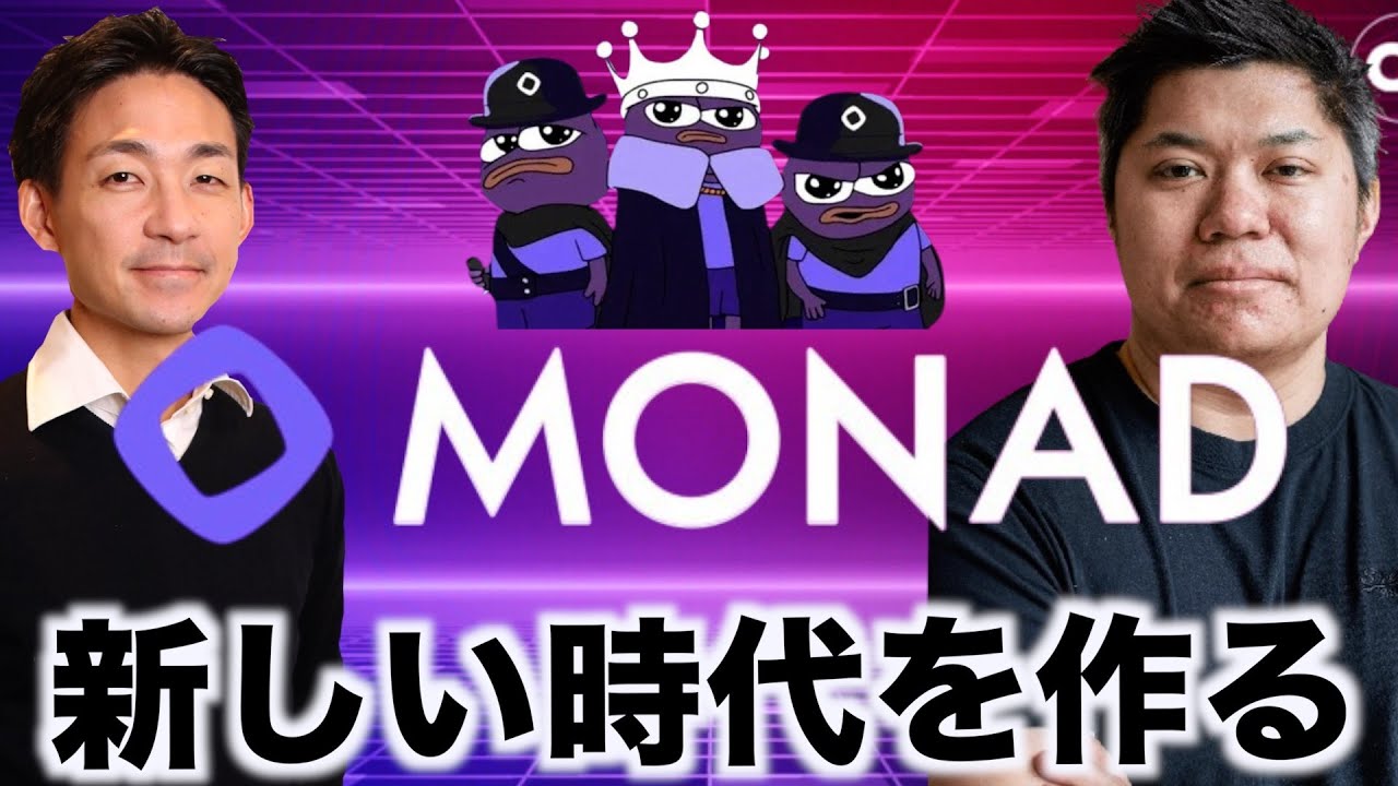 クリプトの新しい時代を切り開くMonad！ CEO Keone Hon氏 インタビュー