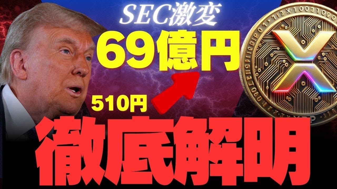 【XRPトランプコイン】SEC激変！トランプコインの出現で規制当局が大混乱！XRPの裁判結果に与える影響を徹底解明【リップル】