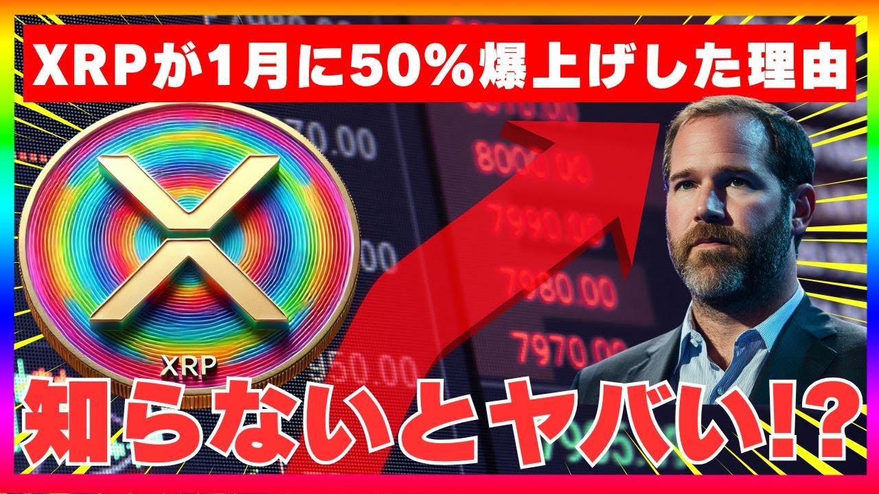 【リップル(XRP）】知らないとヤバい！？XRPが1月に50%爆上げした理由と4ドル“超絶計画”の内幕