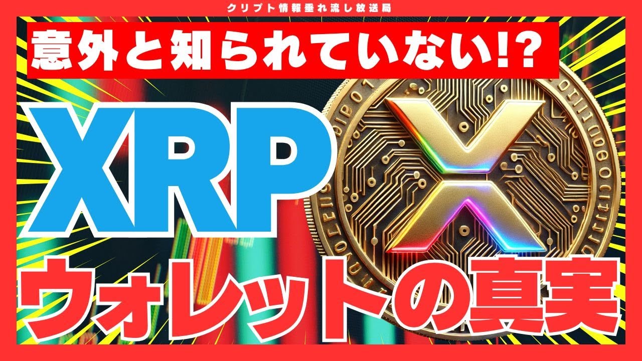【衝撃】意外と知られていない？リップル(XRP)ウォレットとはどんなもの？