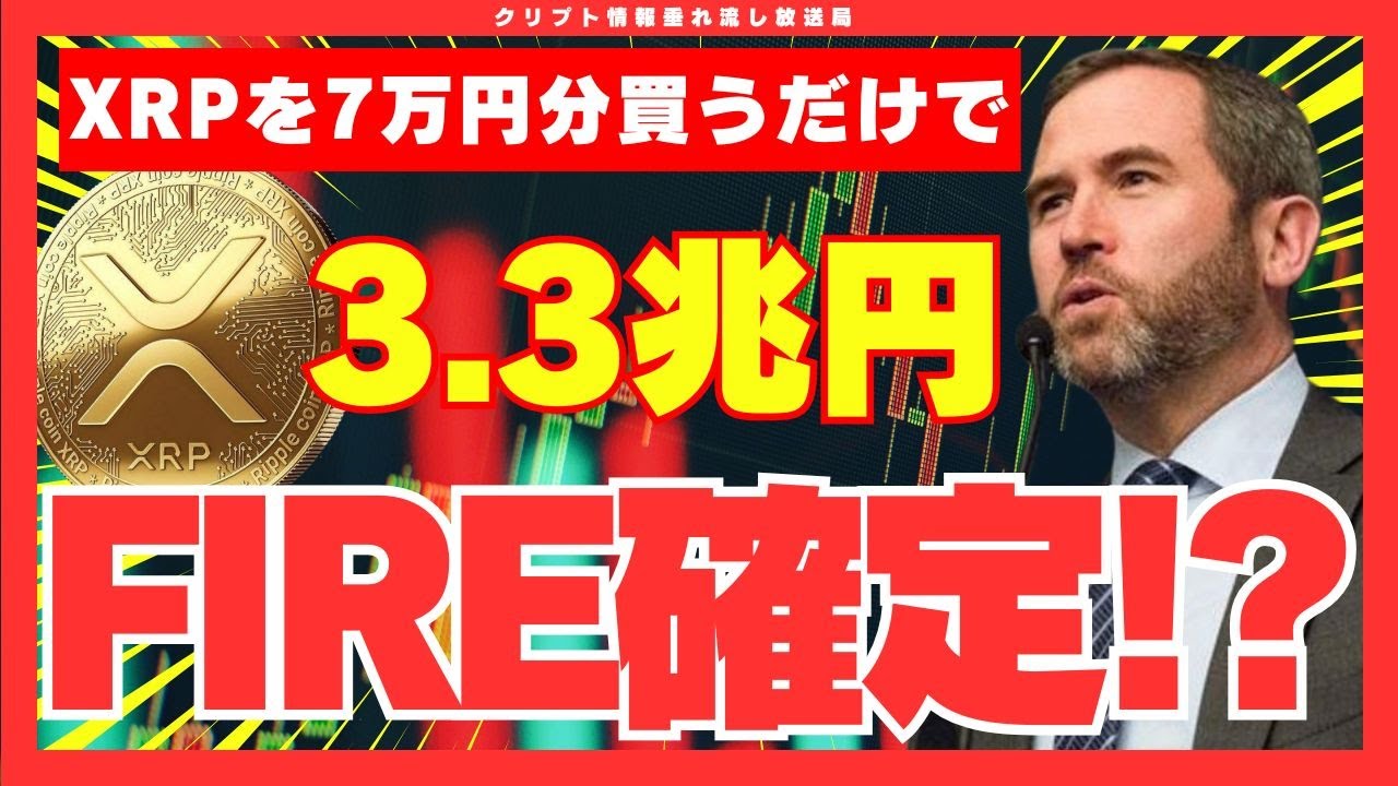 【必見】リップルを7万円分買うだけでFIRE確定！？その理由とは？【XRP】