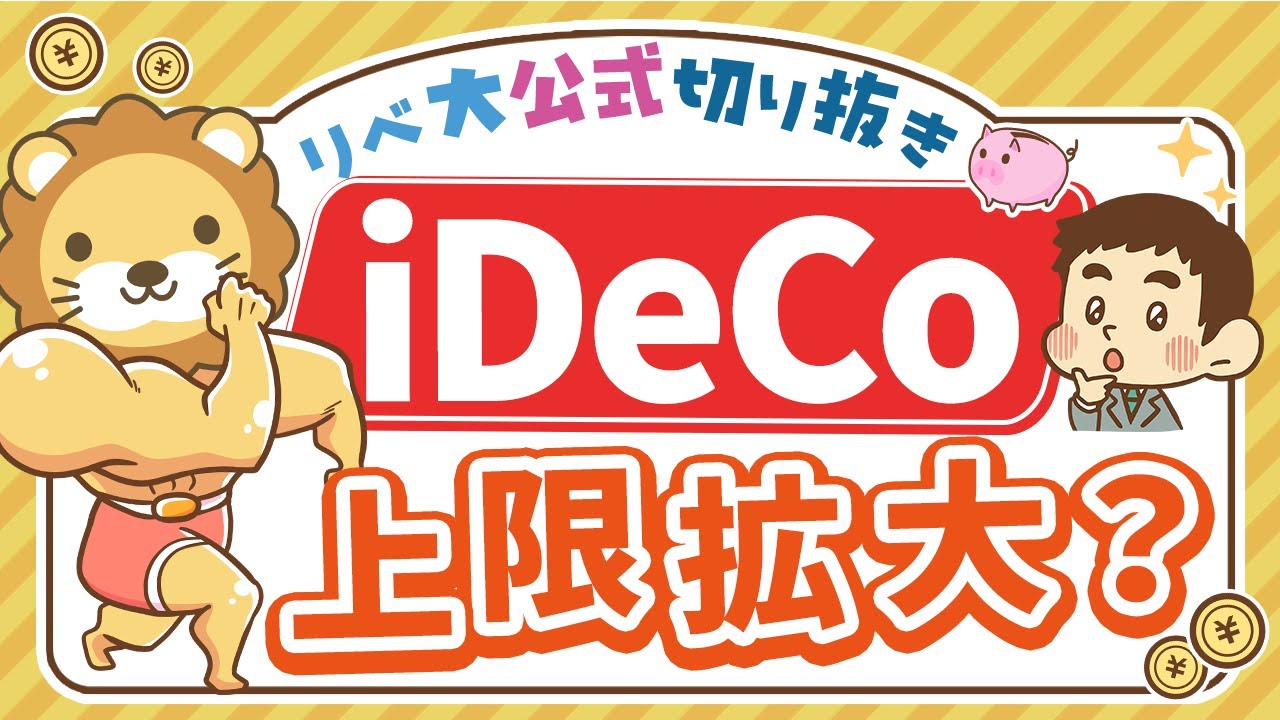 【お金のニュース】iDeCo掛金の上限額が引き上げ？節税メリットはどのくらい増えるのか【リベ大公式切り抜き】