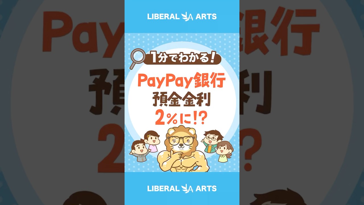 PayPay銀行の預金金利が2％！本当におトク？ #shorts
