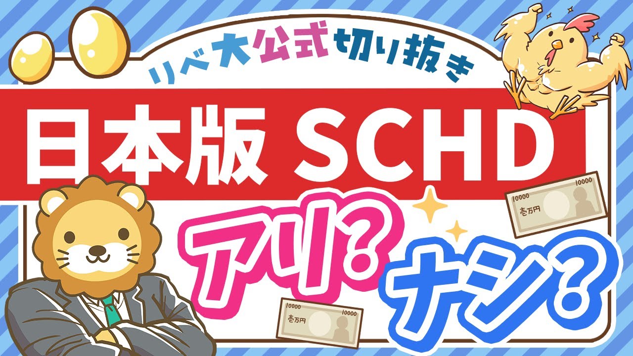 【人気ファンドの日本版？】楽天証券で新登場の「日本版SCHD」はアリなのか？【リベ大公式切り抜き】